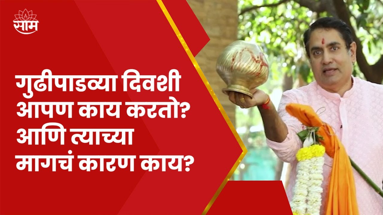 Gudhipadwa Special | गुढीपाडवा कसा साजरी करावा, गुढीपाडव्याचं विशेष ...