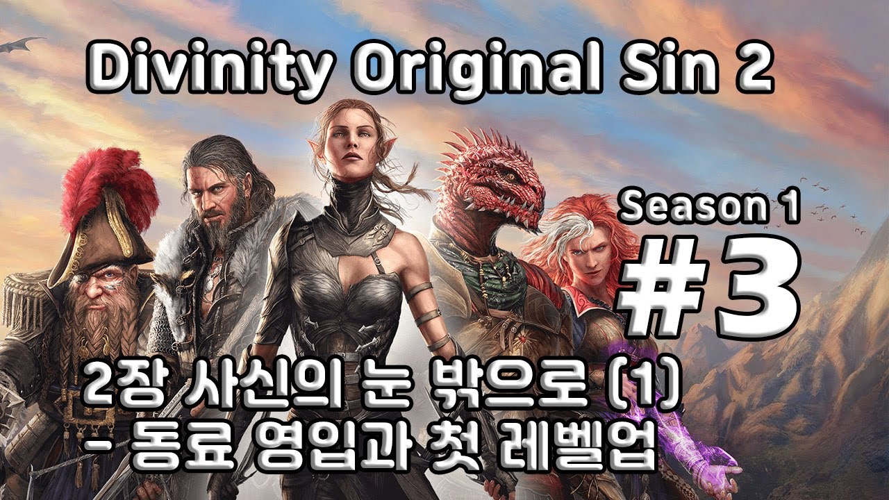 [차꿍] 디비니티 오리지널 신 2 [S01.E03] 2장 사신의 눈 밖으로 (1) - 동료 영입과 첫 레벨업 (Divinity ...