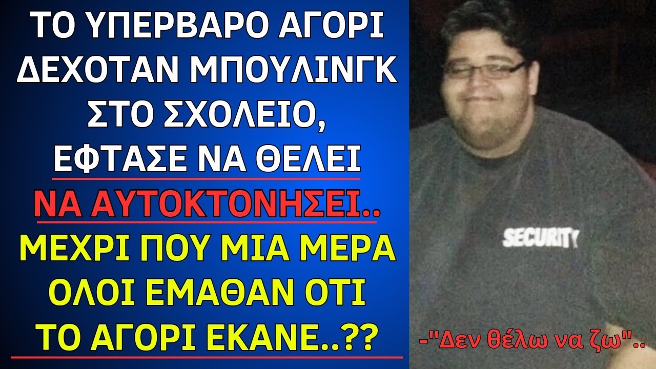 "Θέλω να πεθάνω" έλεγε το υπέρβαρο αγόρι που δεχόταν μπουλινγκ για τα ...