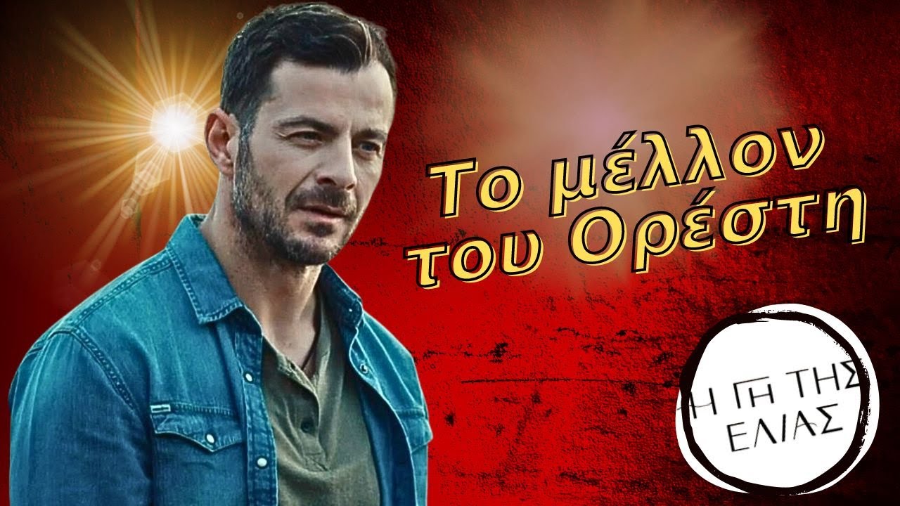 Η γη της ελιάς - Το μέλλον του Ορέστη - YouTube