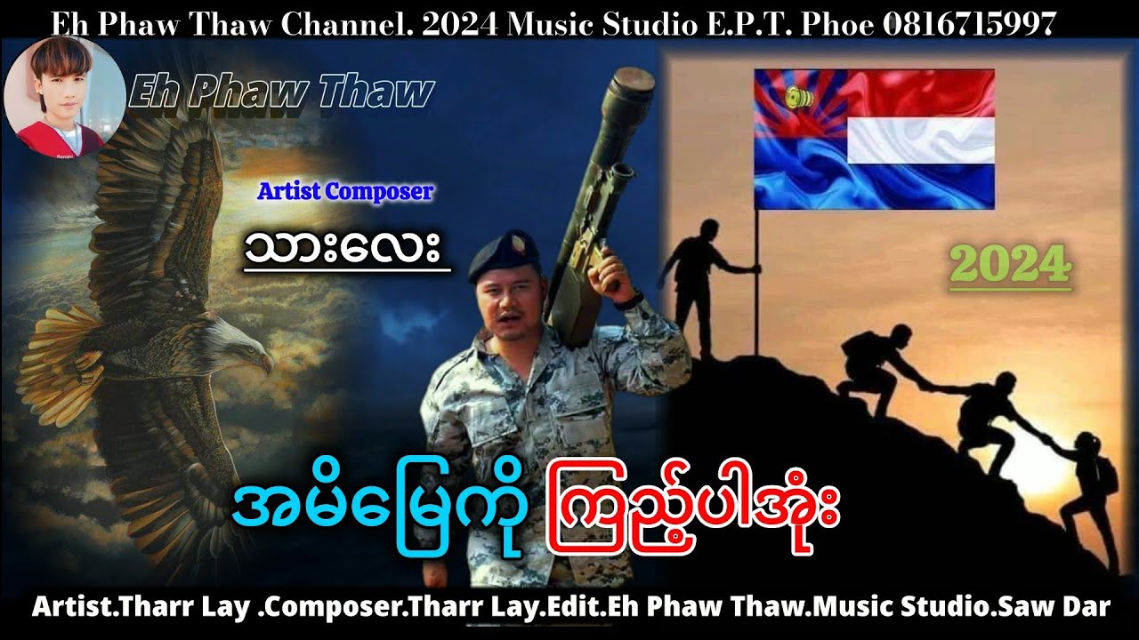 သားလေး ‌အမိမြေကိုကြည့်ပါအုံး A Mi Myay Ko Kyi Par Oh Thar Lay 2024 # ...