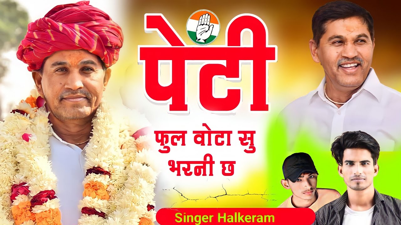 !! पेटी फुल बोटा सु भरनी च !! peti full vota su bharni ch !! सिंगर ...