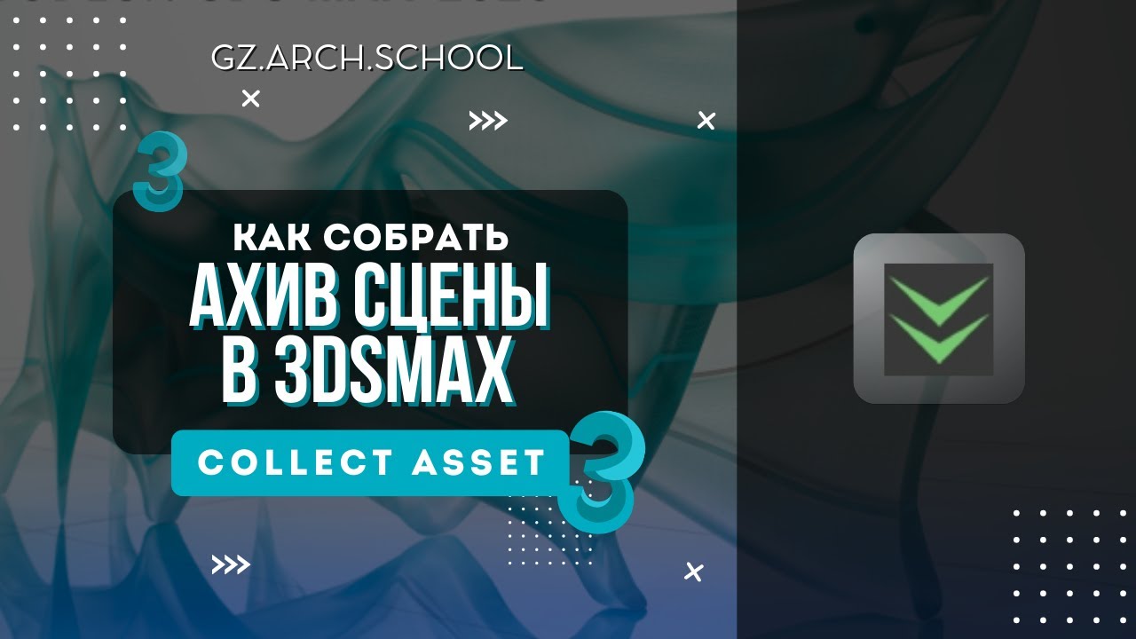 Как собрать архив сцены в 3DsMax, Collect Asset установка - YouTube