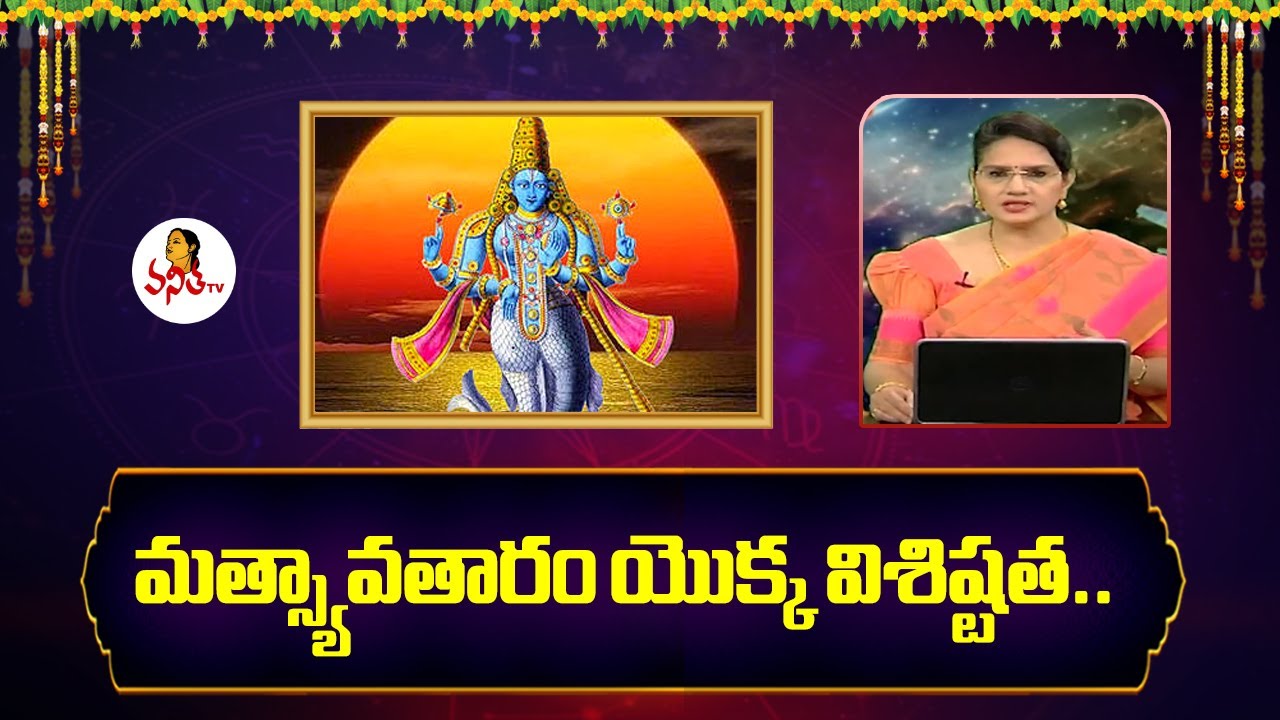 మత్స్యావతారం యొక్క విశిష్టత.. | The Speciality of Matyaavathar | Dr ...