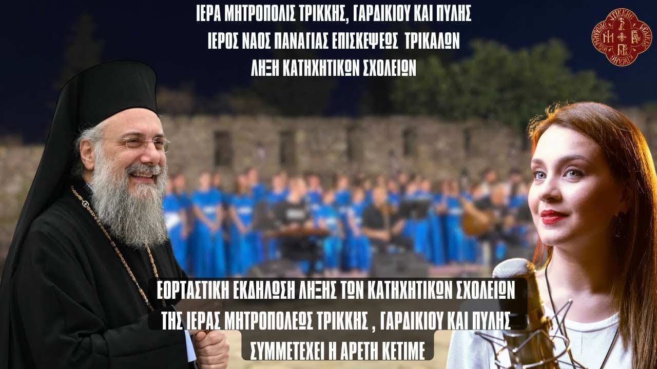 LIVE: ΠΑΙΔΙΚΗ ΧΟΡΩΔΙΑ - ΑΡΕΤΗ ΚΕΤΙΜΕ - ΕΚΔΗΛΩΣΗ ΛΗΞΕΩΣ ΚΑΤΗΧΗΤΙΚΩΝ ...