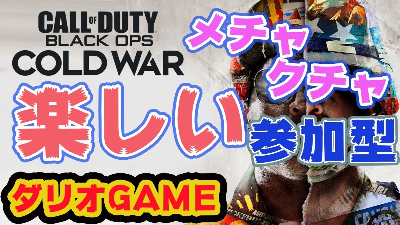 【CoD:BOCW】＃52 参加型 マルチ→カスタム FPS初心者公開マッチの旅【CoD:BOCW】 - YouTube
