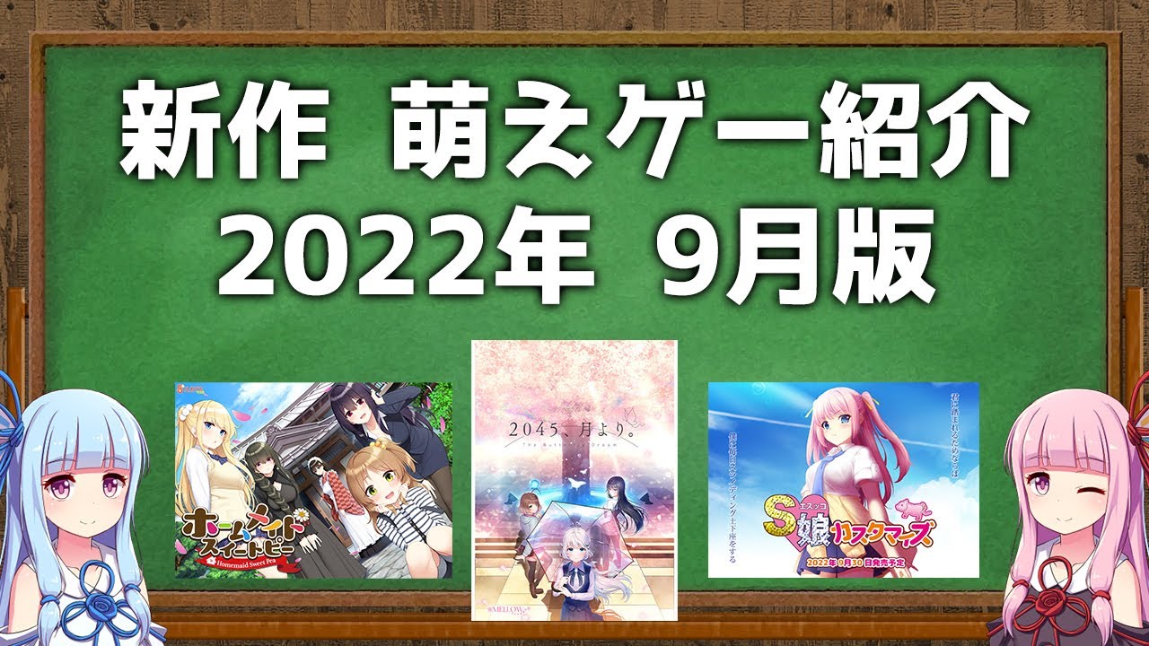 新作萌えゲー・美少女ゲーム紹介 2022年9月【voiceroid解説】 Youtube