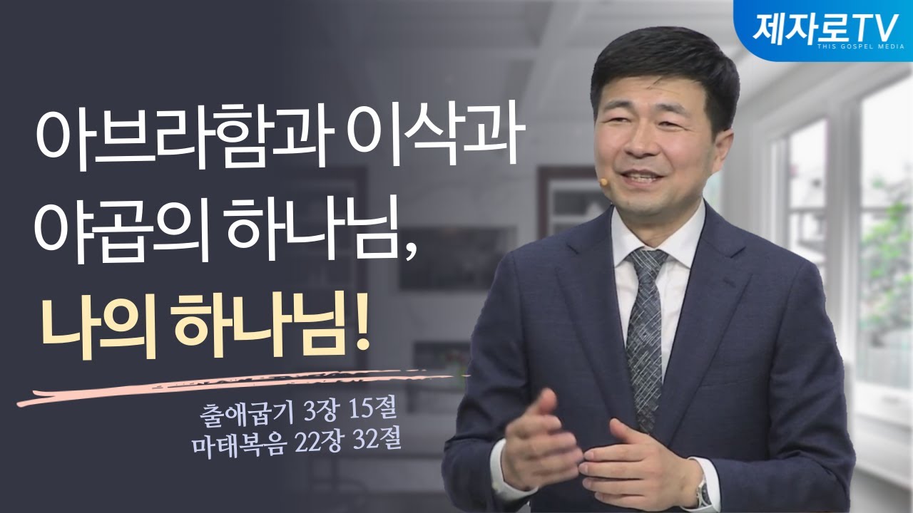 아브라함과 이삭과 야곱의 하나님 나의 하나님 Youtube