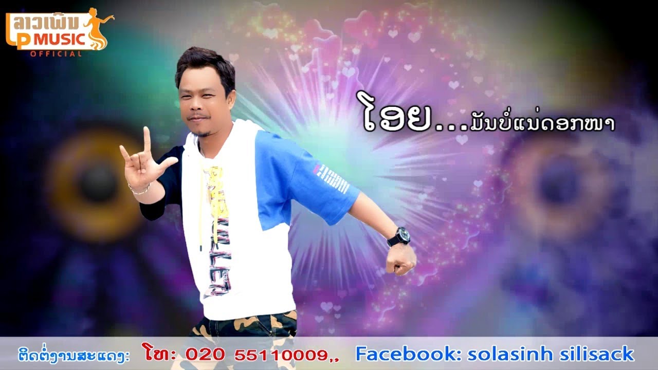 ຮັກເບີດຕັບເບີດໄຕ ຮ້ອງໂດຍ ສົມຍົດ ແສງອາທິດ ฮักเบีดตับเบีดไต Huk Bird Tup ...