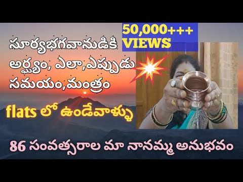 Pooja tips | Arghyam | సూర్యభగవానుడికి అర్ఘ్యం ఎలా, సమయంలో,కావలసిన ...