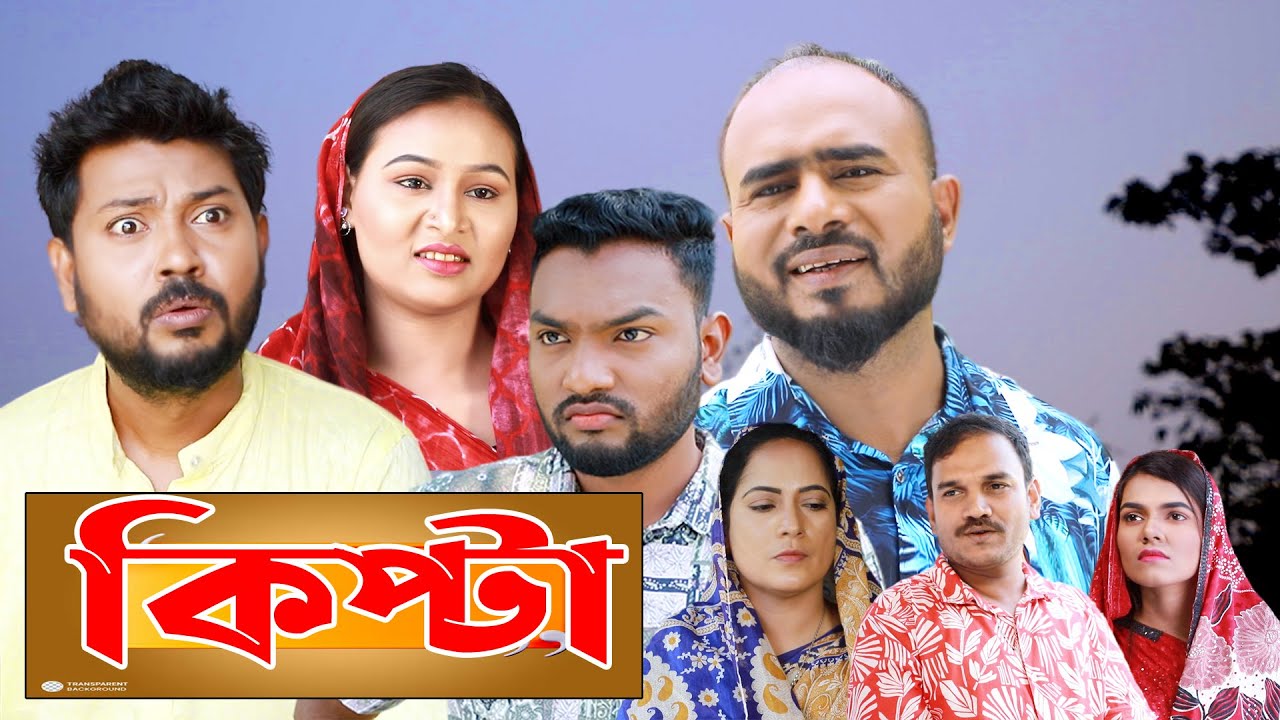 সিলেটি নাটক | কিপ্টা | Sylheti Natok | Kipta | Sylheti Naok 2024 - YouTube