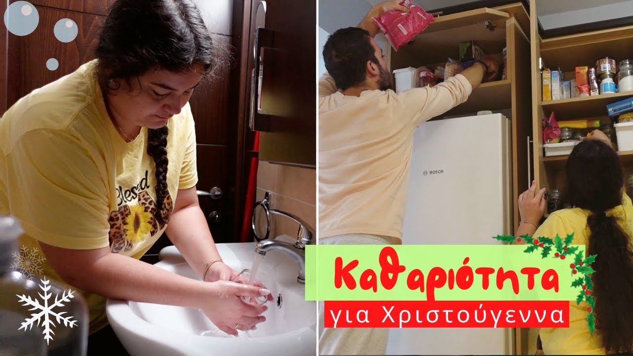 ΚΑΘΑΡΙΟΤΗΤΑ ΣΠΙΤΙΟΥ ΠΡΙΝ ΣΤΟΛΙΣΩ ΓΙΑ ΤΑ ΧΡΙΣΤΟΥΓΕΝΝΑ | THEANO ...