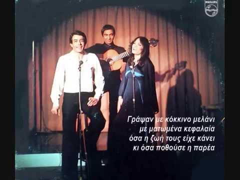 ΔΑΚΗΣ & ΚΩΣΤΑΣ ΧΑΤΖΗΣ - Ο ΧΑΡΤΑΕΤΟΣ - YouTube