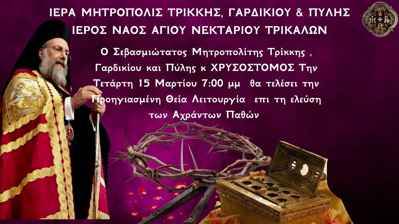 Προηγιασμένη Θεία Λειτουργία επί ελεύση Αχράντων Παθών από Ι. Ν. Αγίου ...