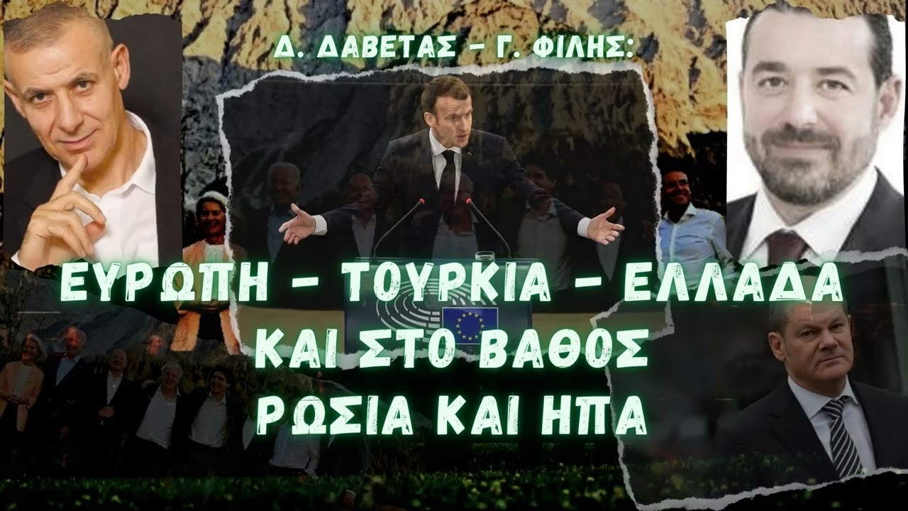 Ευρώπη - Ελλάδα -Τουρκία και στο βάθος Ρωσία και ΗΠΑ // Δ. Δαβέτας - Γ ...