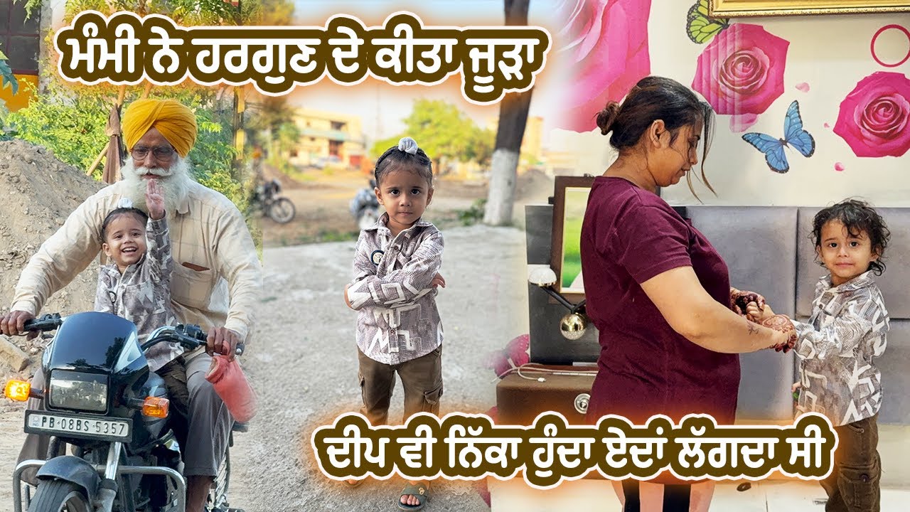 ਮੰਮੀ ਨੇ Hargun ਦੇ ਕੀਤਾ ਜੂੜਾ || Deep Matharu - YouTube