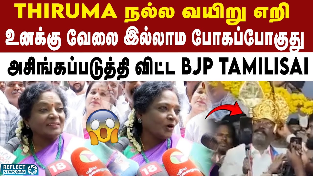 VCK Thiruma-க்கு வேலை இல்லாமல் போகப்போகிறது - BJP Tamilisai | VCK ...