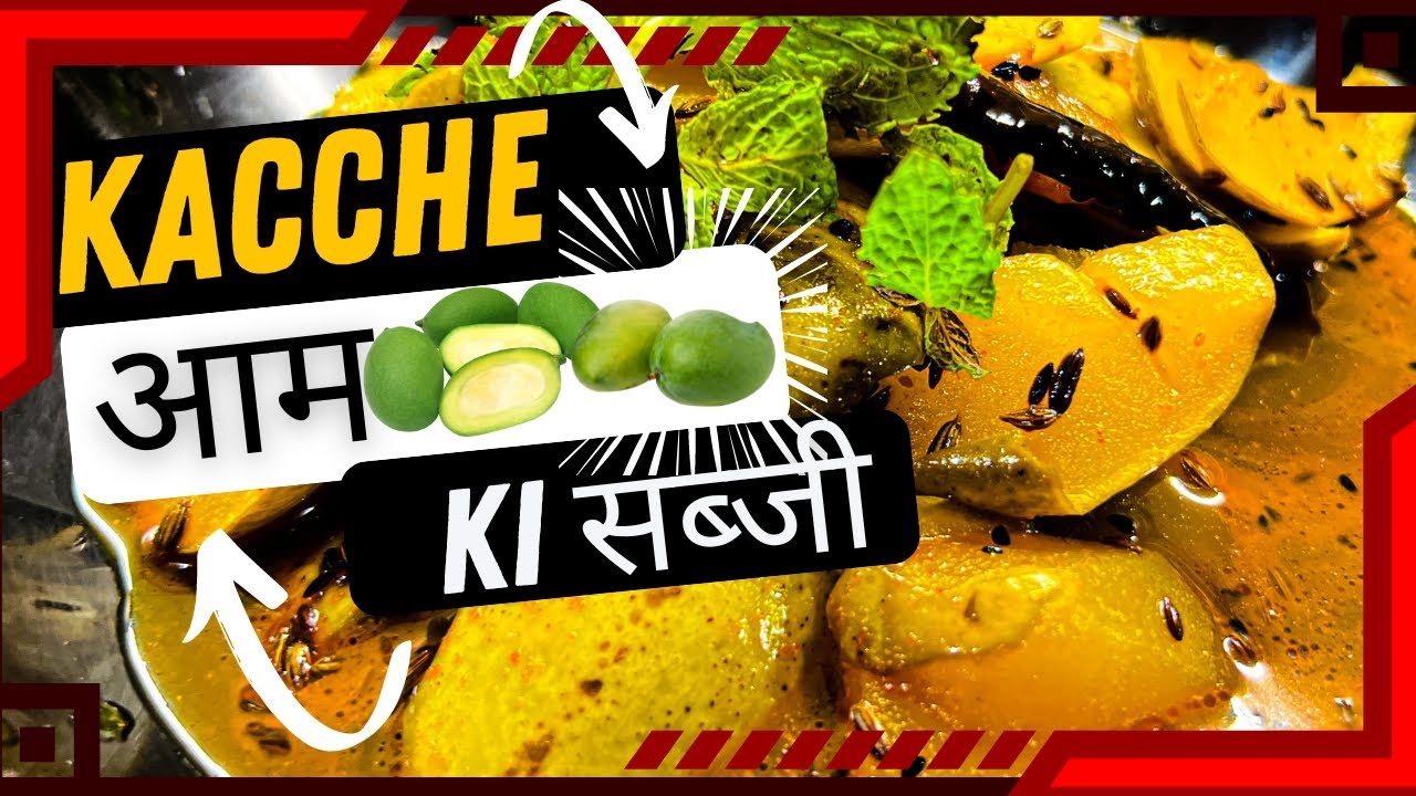 KACCHE AAM KI SABJI 🥭 कच्चे आम की रेसिपी jo Aam ki launji se बेहतर hai ...