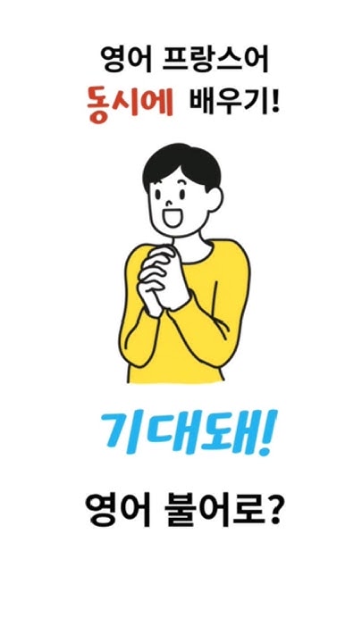 기대돼 영어 프랑스어 불어 회화 기초프랑스어 프랑스어독학 프랑스어발음 프랑스어회화 프랑스어공부 여행프랑스어 영어회화