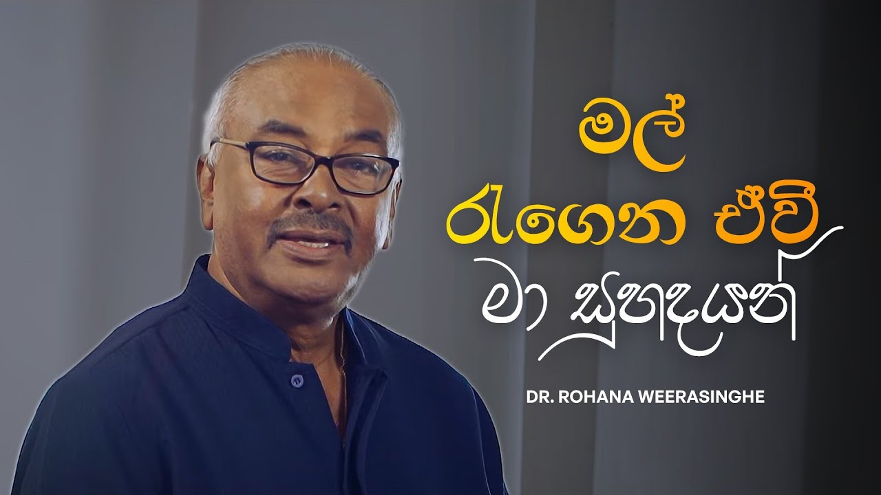 When I'm Dead (මල් රැගෙන ඒවි මා සුහදයන්) - Dr. Rohana Weerasinghe ...