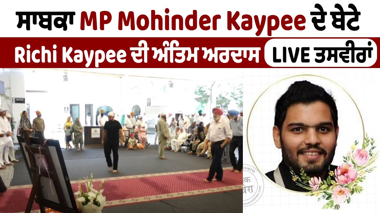 LIVE | Richi Kaypee Antim Ardass | ਸਾਬਕਾ MP Mohinder Kaypee ਦੇ ਬੇਟੇ ...