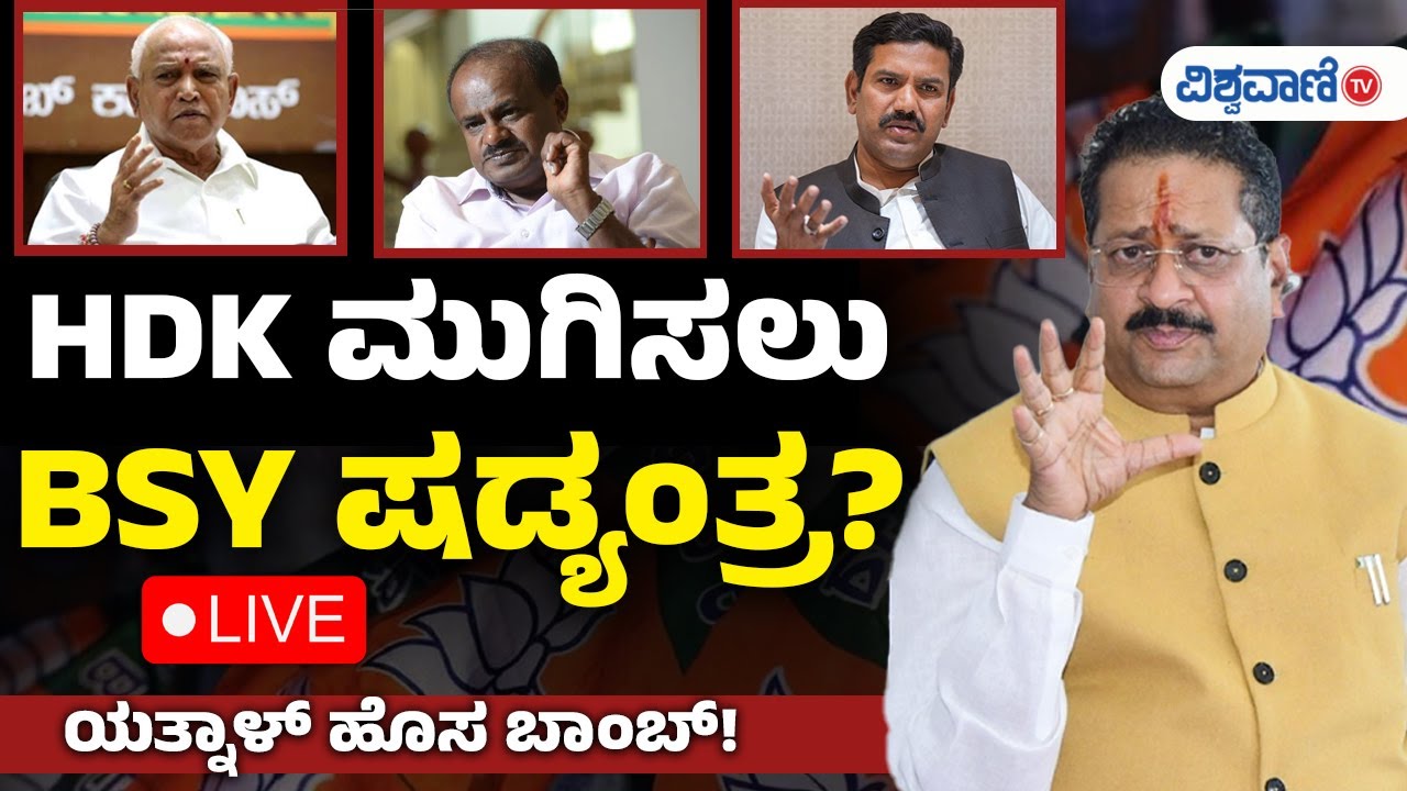 LIVE | Yatnal On BS Yediyurappa | HD Kumaraswamy | HDK ಮುಗಿಸಲು BSY ಯತ್ನ ...