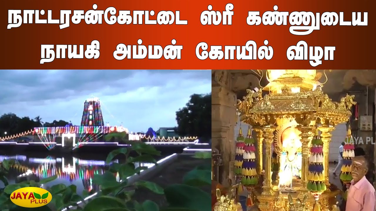 நாட்டரசன்கோட்டை ஸ்ரீ கண்ணுடைய நாயகி அம்மன் கோயில் விழா ...