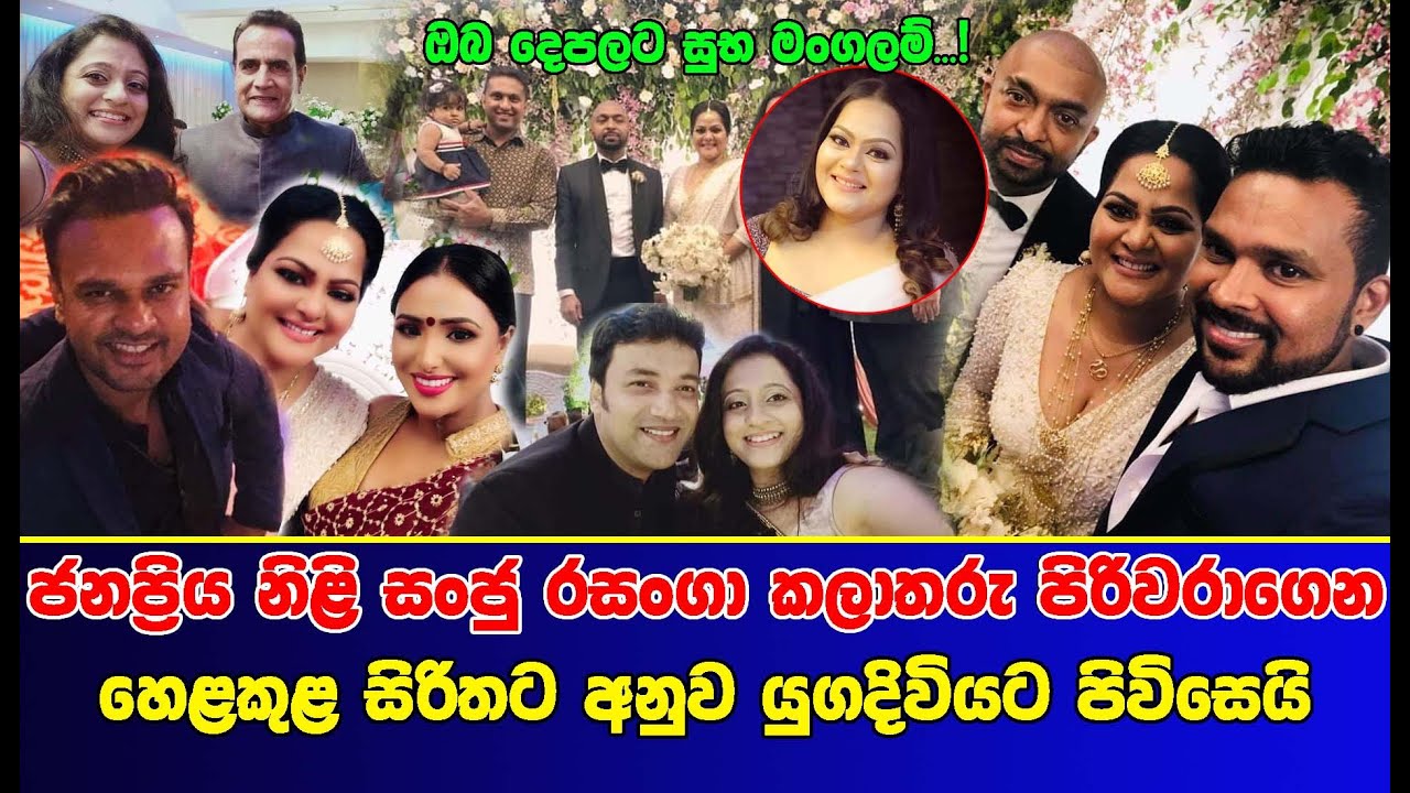 ජනප්‍රිය නිළි සංජු රසංගා කලාතරු පිරිවරාගෙන හෙළකුළ සිරිතට අනුව යුගදිවියට ...