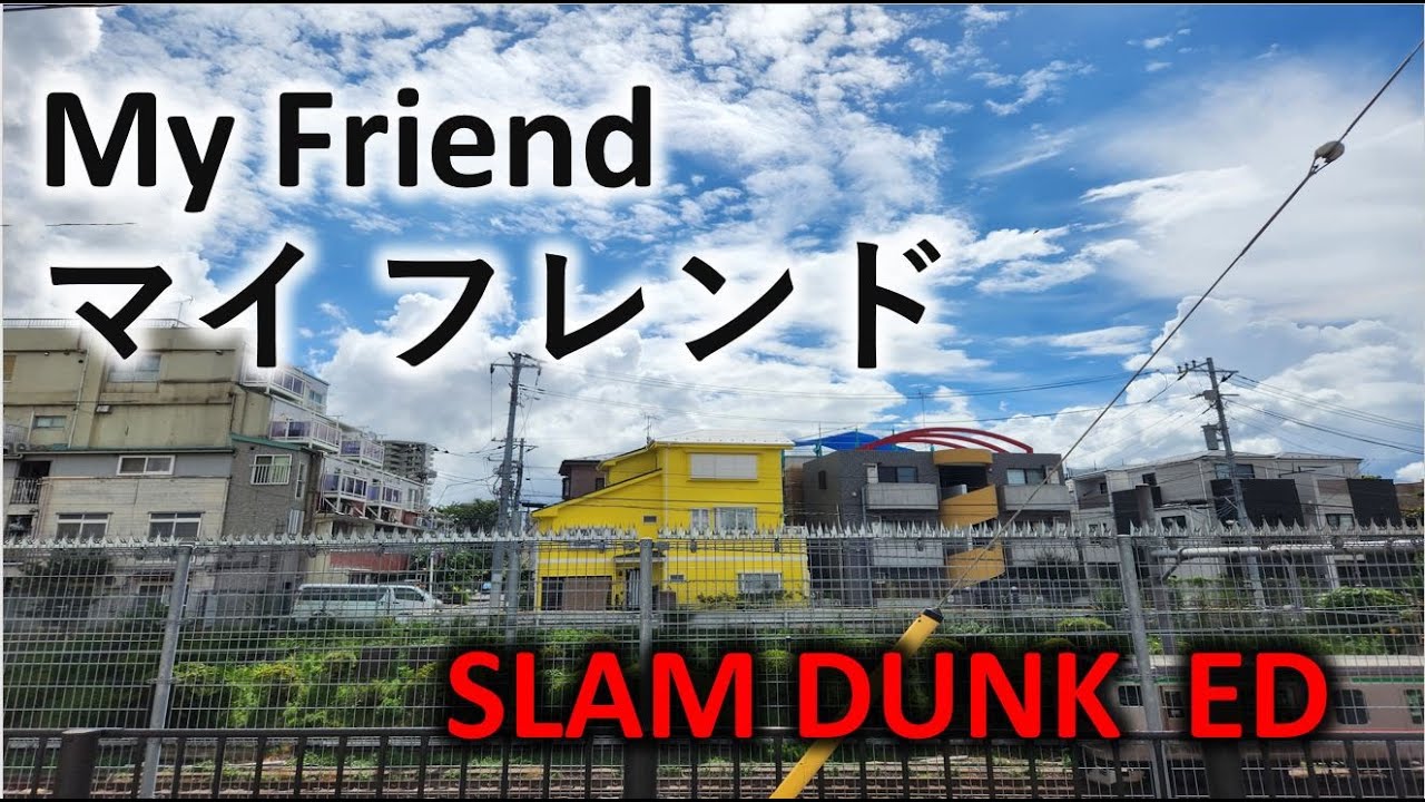 [슬램덩크 SLAM DUNK スラムダンク ED] My Friend マイ フレンド(Zard) | Cover by 러시안블루 ...