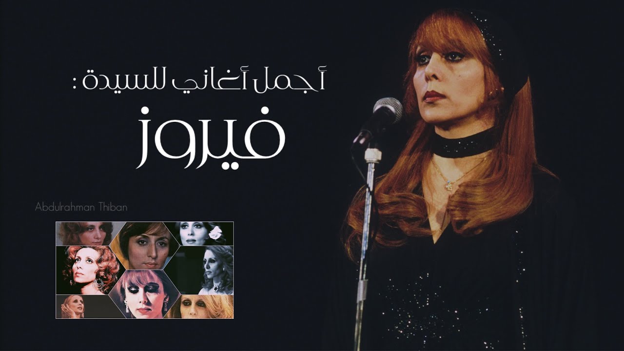 اجمل اغاني فيروز اجمل ماغنت فيروز فيروزيات Hq Youtube