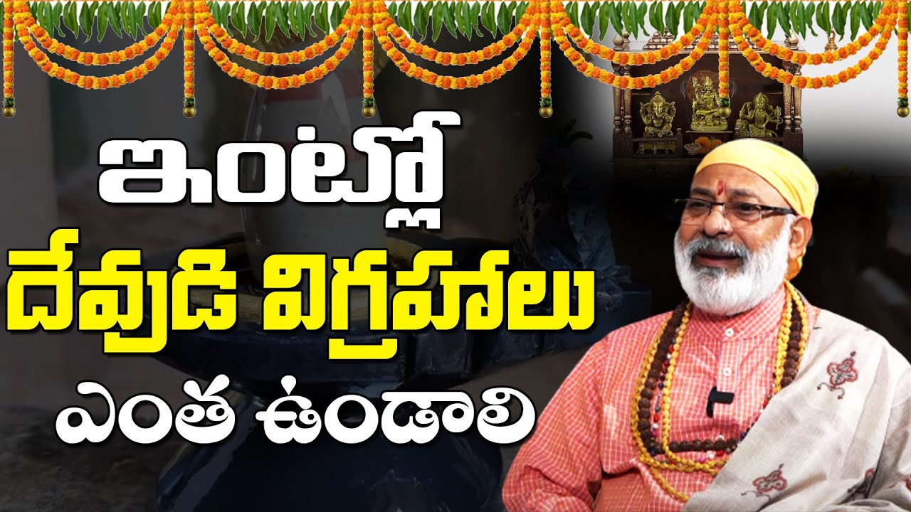 ఇంట్లో దేవుడి విగ్రహాలు ఎంత ఉండాలి || Pooja Vidhanam || Danturi ...