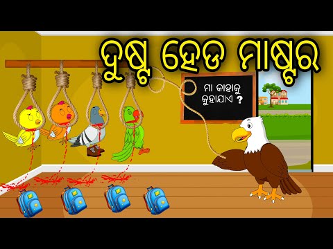 Dusta Headmaster | Odia Cartoon | Odia Bird Stories | Odia Chadhei Gapa | Odia Moral Story