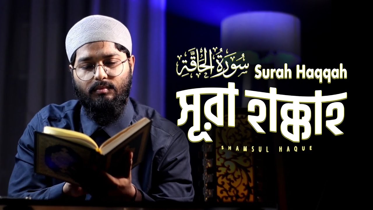 সূরা হাক্কাহ (الحاقة) | Surah Haqqah | Shamsul Haque | Best Quran ...