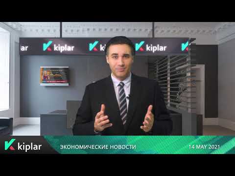 Kiplar - Экономические новости 14.05.2021.mp4