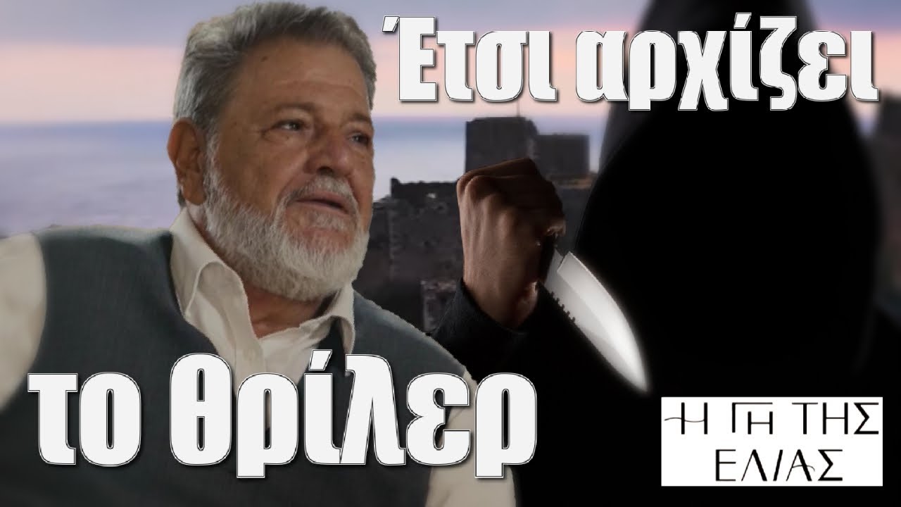Η Γη της Ελιάς: Έτσι αρχίζει το θρίλερ για τον Λυκούργο - YouTube