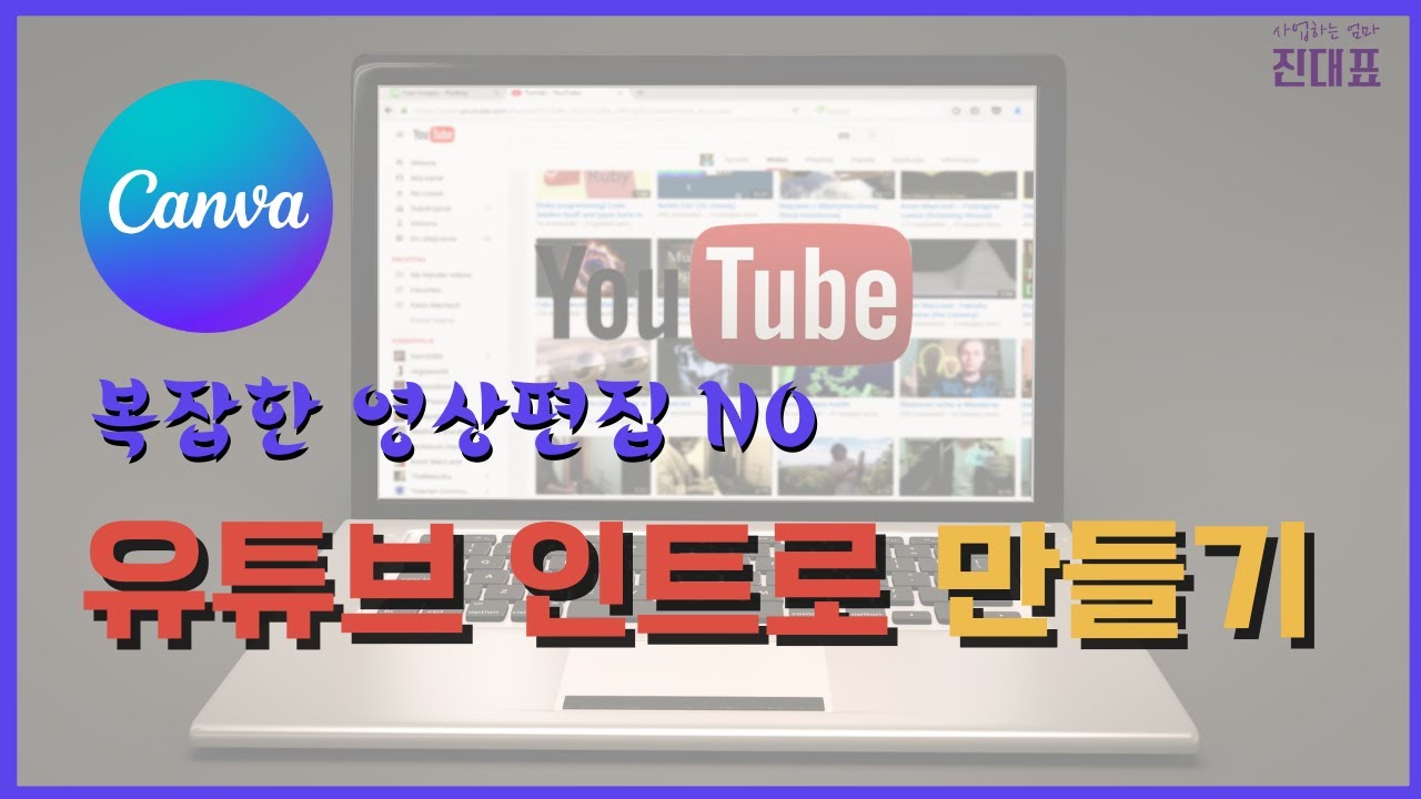 캔바로 동영상 만들기 유튜브 인트로 쇼츠 만들기 저작권프리 동영상 다운받는 팁포함 인터넷으로 돈벌기 필수 프로그램