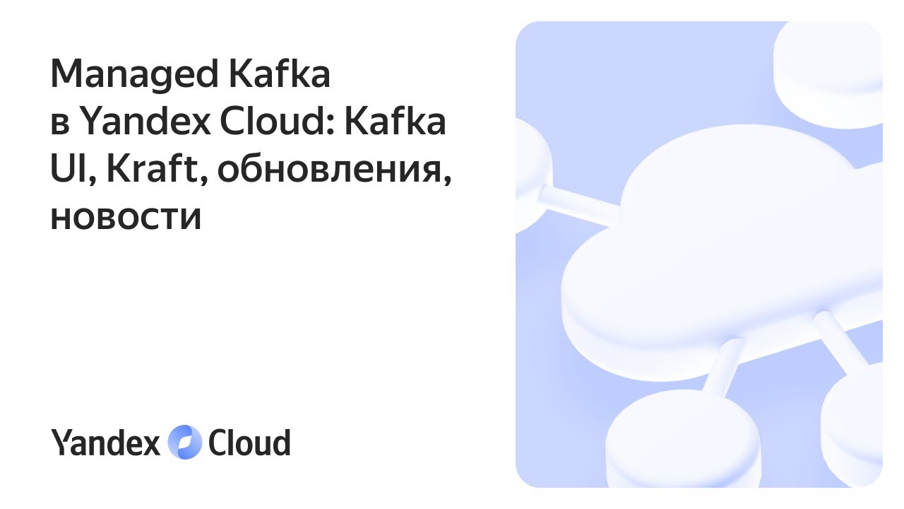 Managed Kafka в Yandex Cloud: Kafka UI, Kraft, обновления, новости ...