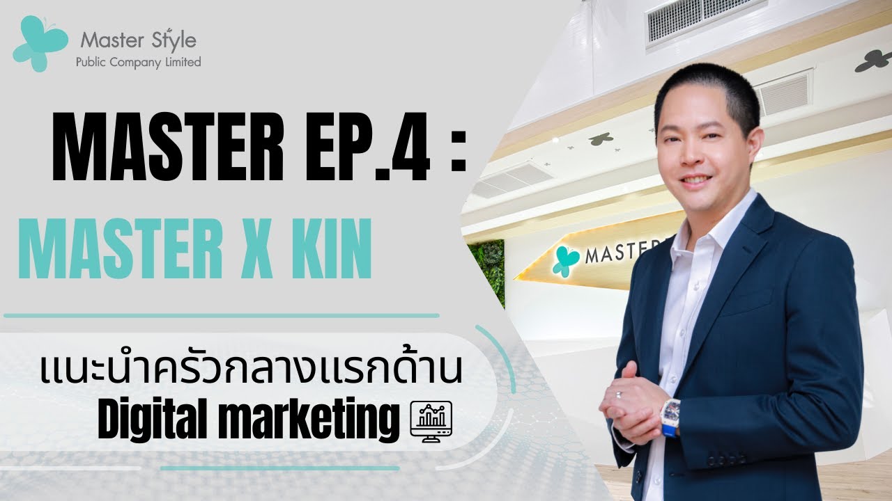 MASTER EP.4 : MASTER X Kinแนะนำครัวกลางแรก ด้าน Digital marketing - YouTube