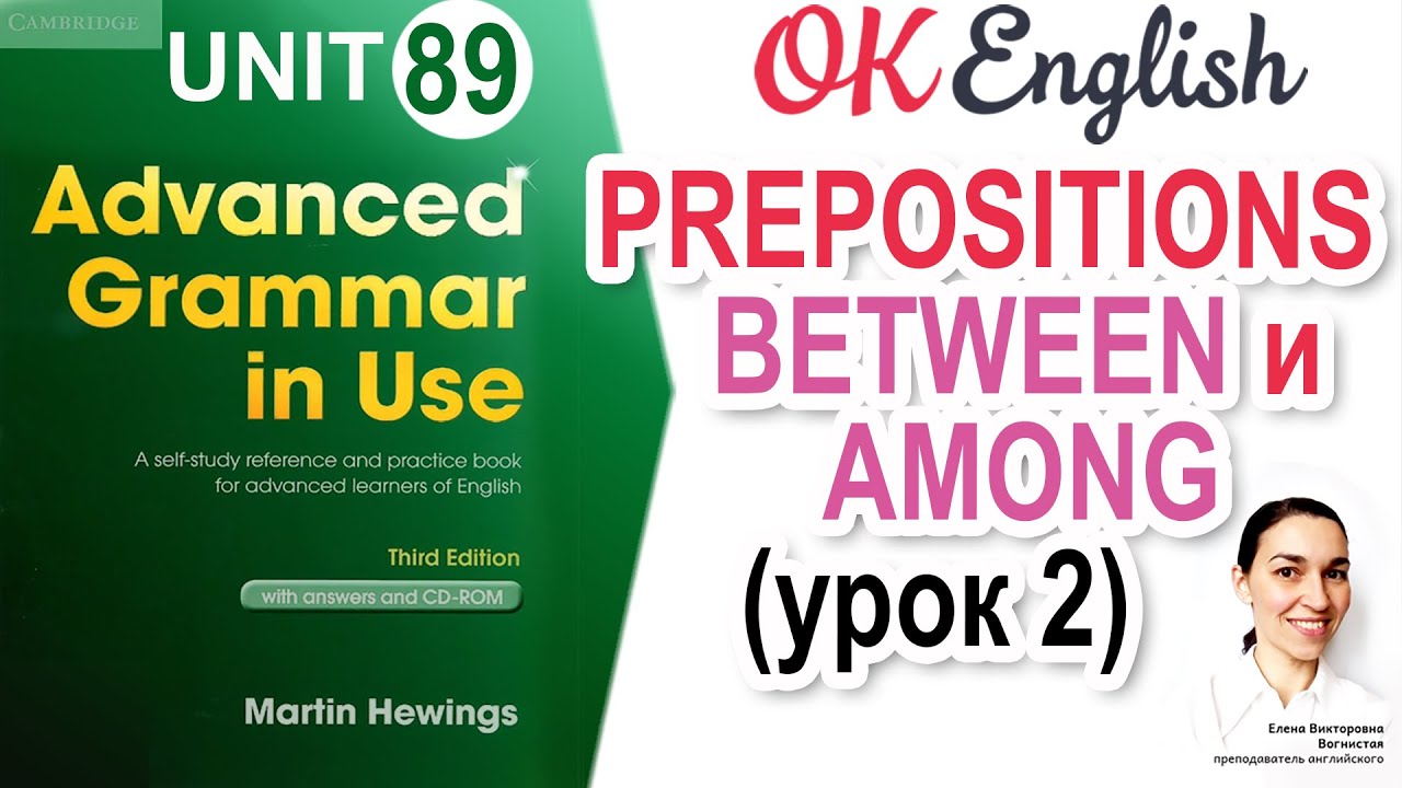 Unit 89 АНГЛИЙСКИЕ ПРЕДЛОГИ: between / among 📗 Advanced English Grammar ...