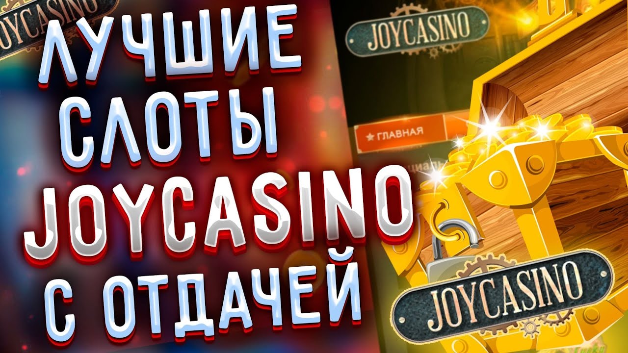 JOYCASINO СЛОТЫ С ХОРОШЕЙ ОТДАЧЕЙ 🎰 ТОП СЛОТЫ JOYCASINO - YouTube