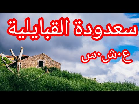 حكاية سعدودة حقائق صادمة ومرعبة الع__شرية الس__وداء في الجزائر la décennie noir en  Algerie....
