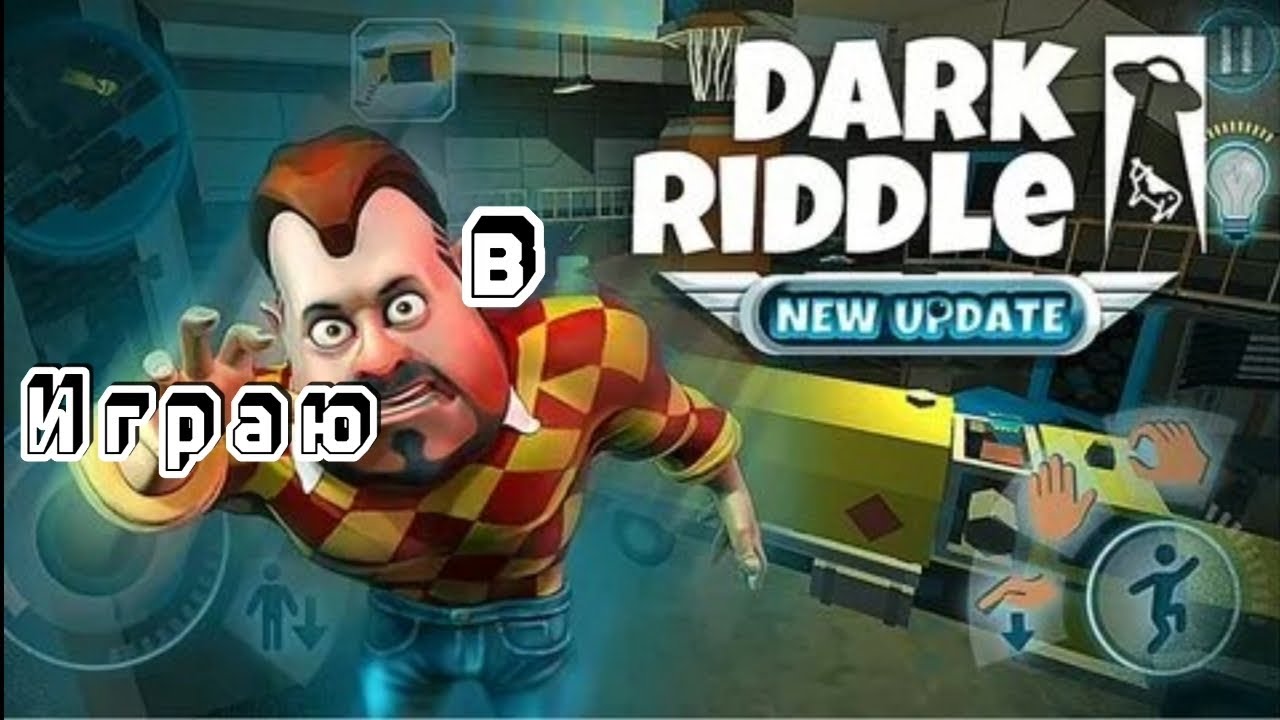 Играю в DARK RIDDLE (новое обновление)⚠️ - YouTube