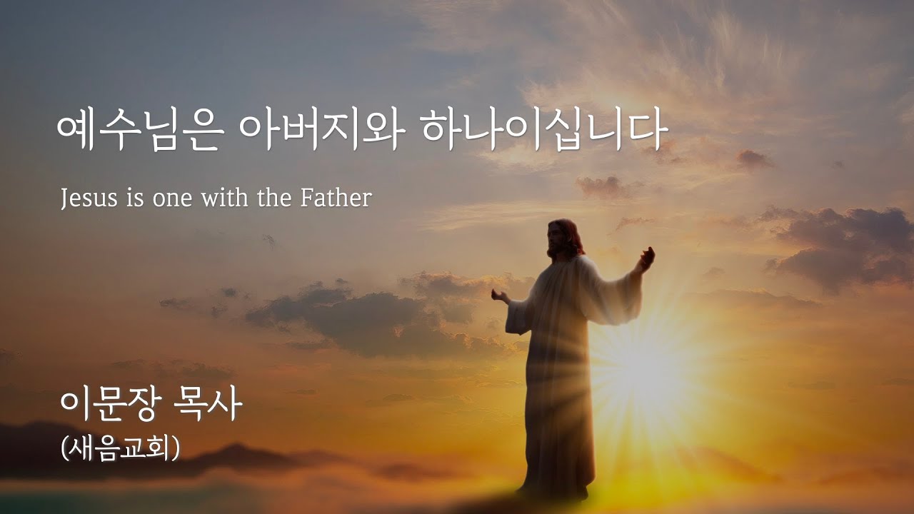 [24.06.16] 이문장 목사 말씀 강해 - 예수님은 아버지와 하나이십니다 Jesus is one with the Father ...