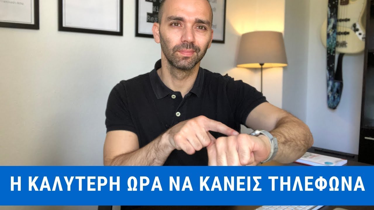 ΠΟΙΑ ΕΙΝΑΙ Η ΚΑΛΥΤΕΡΗ ΩΡΑ ΝΑ ΠΑΡΕΙΣ ΤΗΛΕΦΩΝΟ; [MLM Tip] - YouTube
