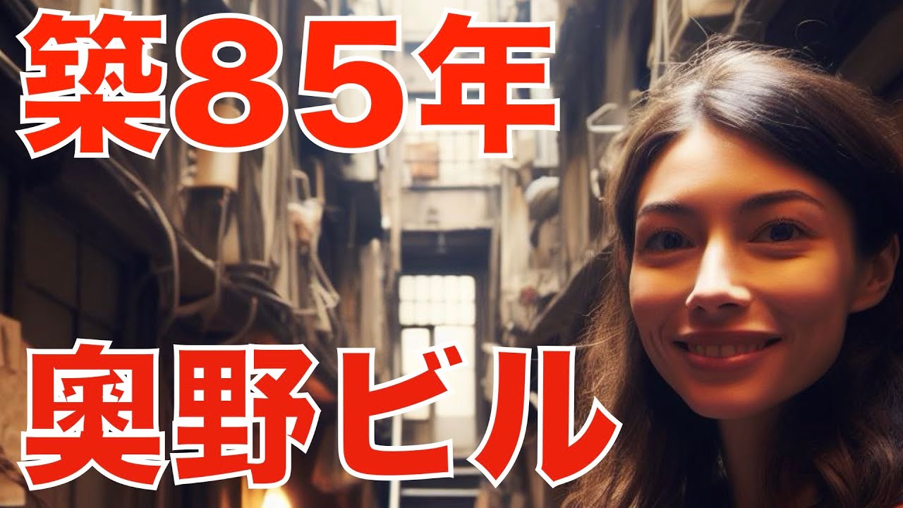 銀座で昭和にタイムスリップ・築85年奧野ビルに潜入 Time Travel to Showa Era in Ginza: 85-Year ...