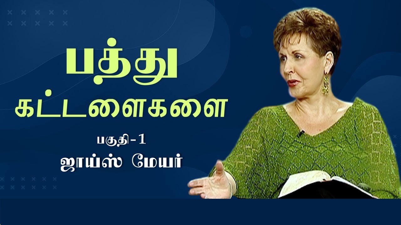 பத்து கற்பனைகளைப்பற்றி J.ஜான்'வுடன் ஜாய்ஸ் - Joyce With J. John On Ten ...