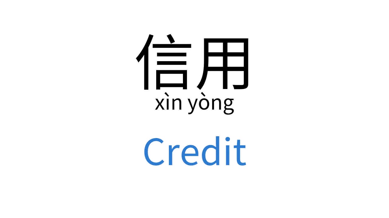 How to say "Credit" in Chinese | 信用(xìn yòng) - YouTube