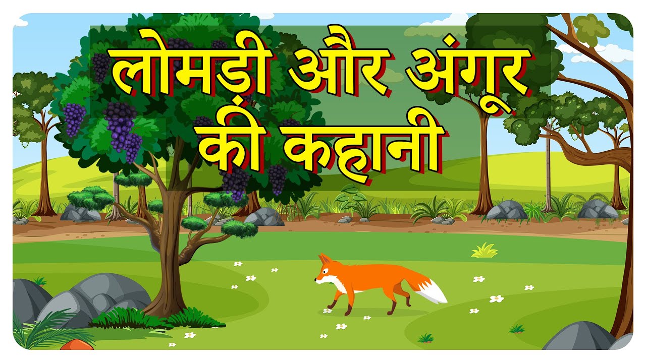 Lomdi Ki Kahani | लोमड़ी की कहानी | हिन्दी कहानी | Toon Digital Story ...