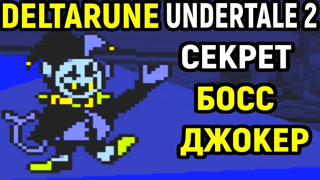 Deltarune - Undertale 2 New Secret Key Boss Jevil Андертейл 2 Секретный ...