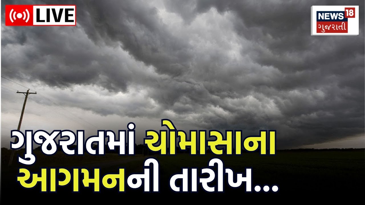 LIVE | Monsoon 2023: આ દિવસે ગુજરાત પહોંચશે ચોમાસું | Gujarat | Monsoon ...